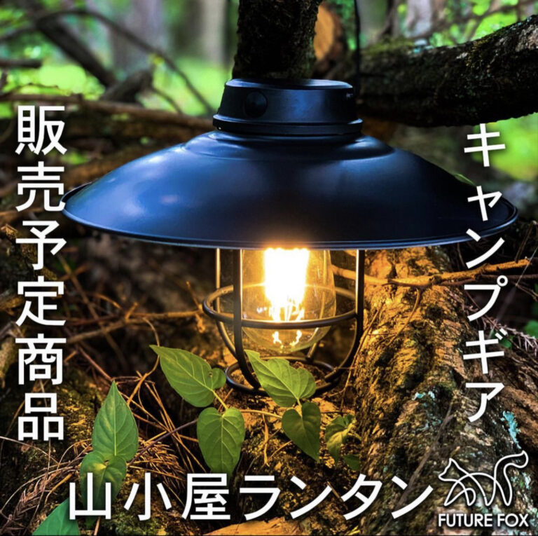 【9月下旬発売予定】Future Fox初のLEDランタン「山小屋ランタン」登場