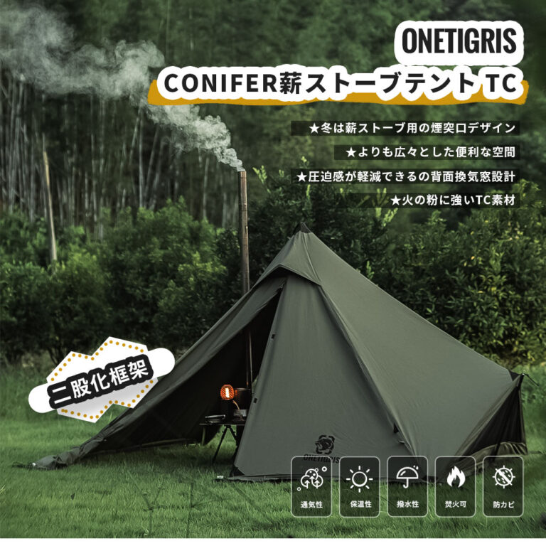 OneTigris(ワンティグリス)の2又ポールで安定したティピーテント、CONIFER(コニファー)薪ストーブテントTCが登場